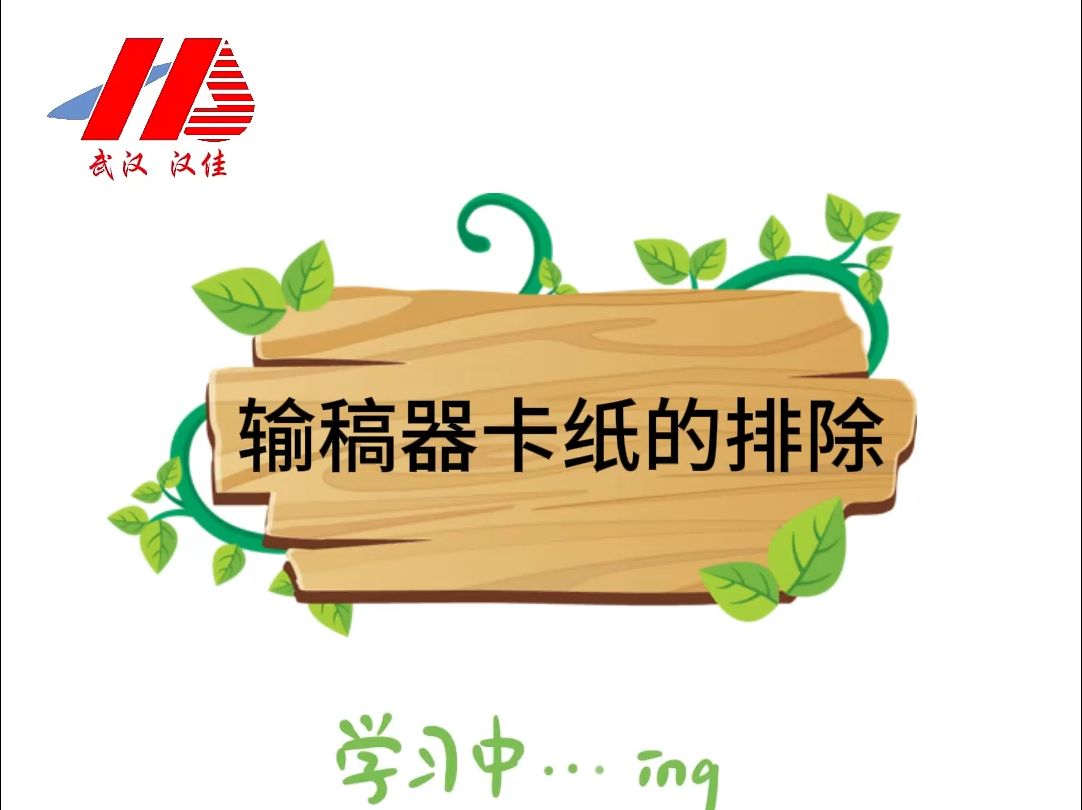 学会这四点,排除输稿器卡纸的方法。