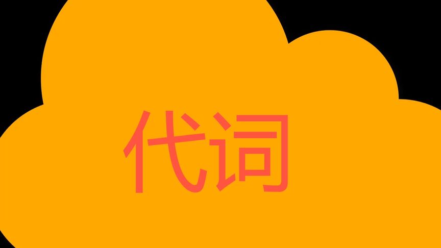 5分钟会代词用法(一)