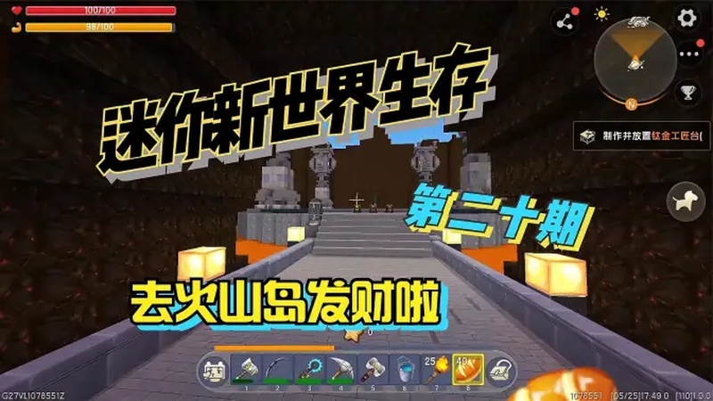 迷你世界新版本生存,迷你新世界生存20,去火山岛发横财