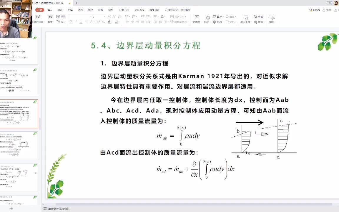 流体力学 v19 Karman动量积分推导