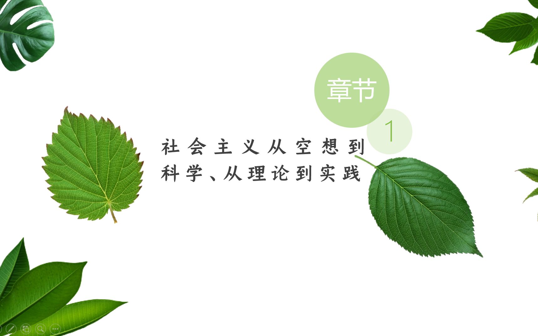 必修一第一课-社会主义从空想到科学、从理论到实践