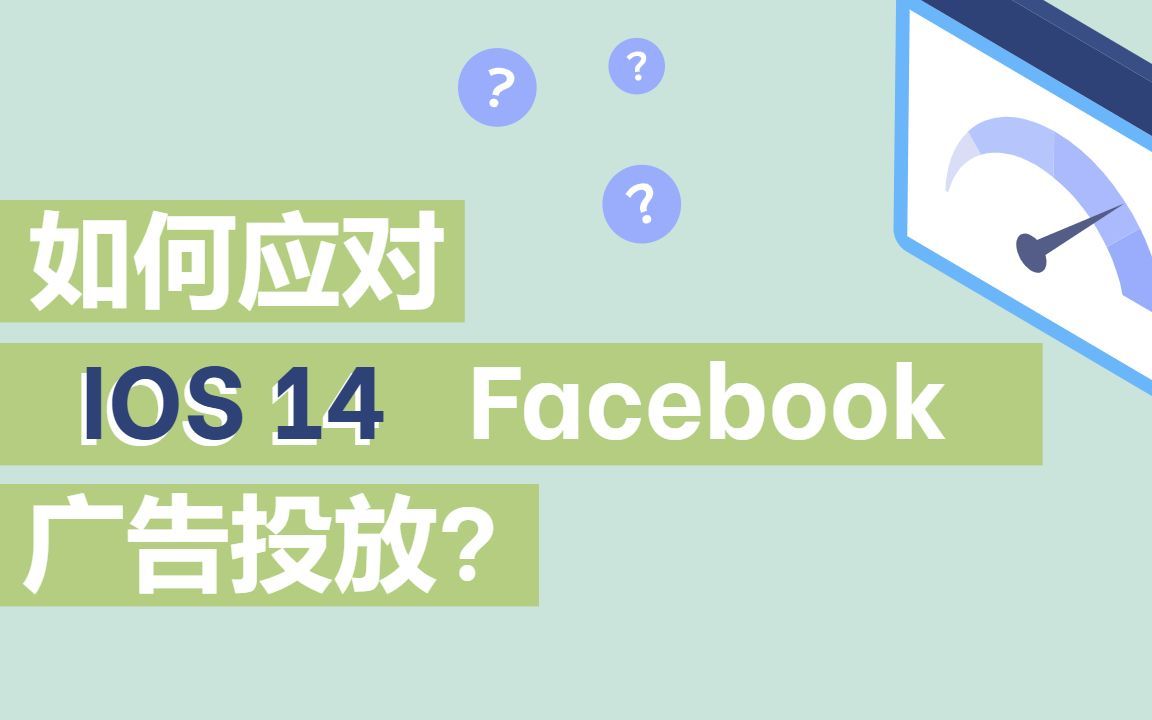 iOS14更新 | Facebook广告投放(你应该知道的所有内容)