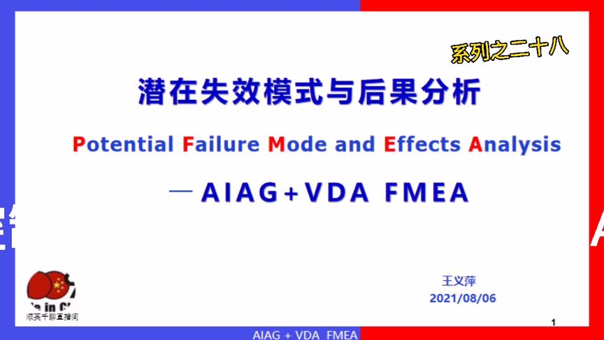 新版FMEA学习系列之二十八
