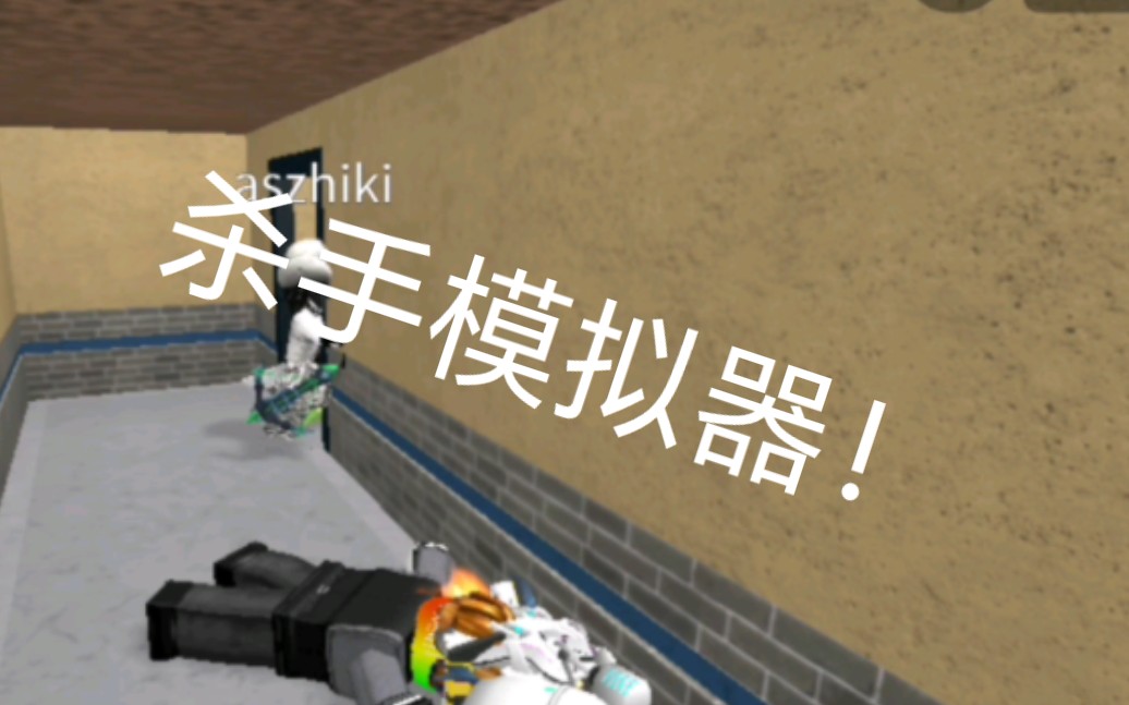 杀手模拟器(顶的游戏日常)