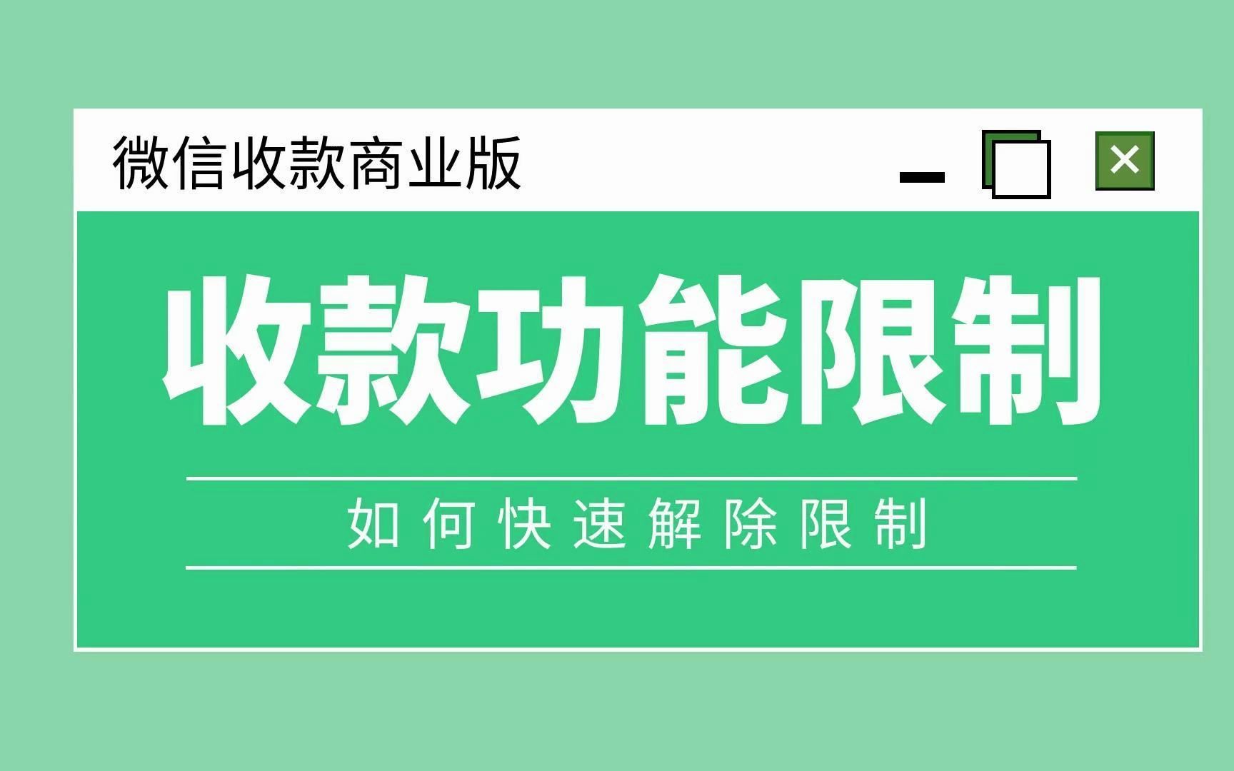 微信收款出现交易异常提醒了?收款被限制了?解除交易异常的方法在...