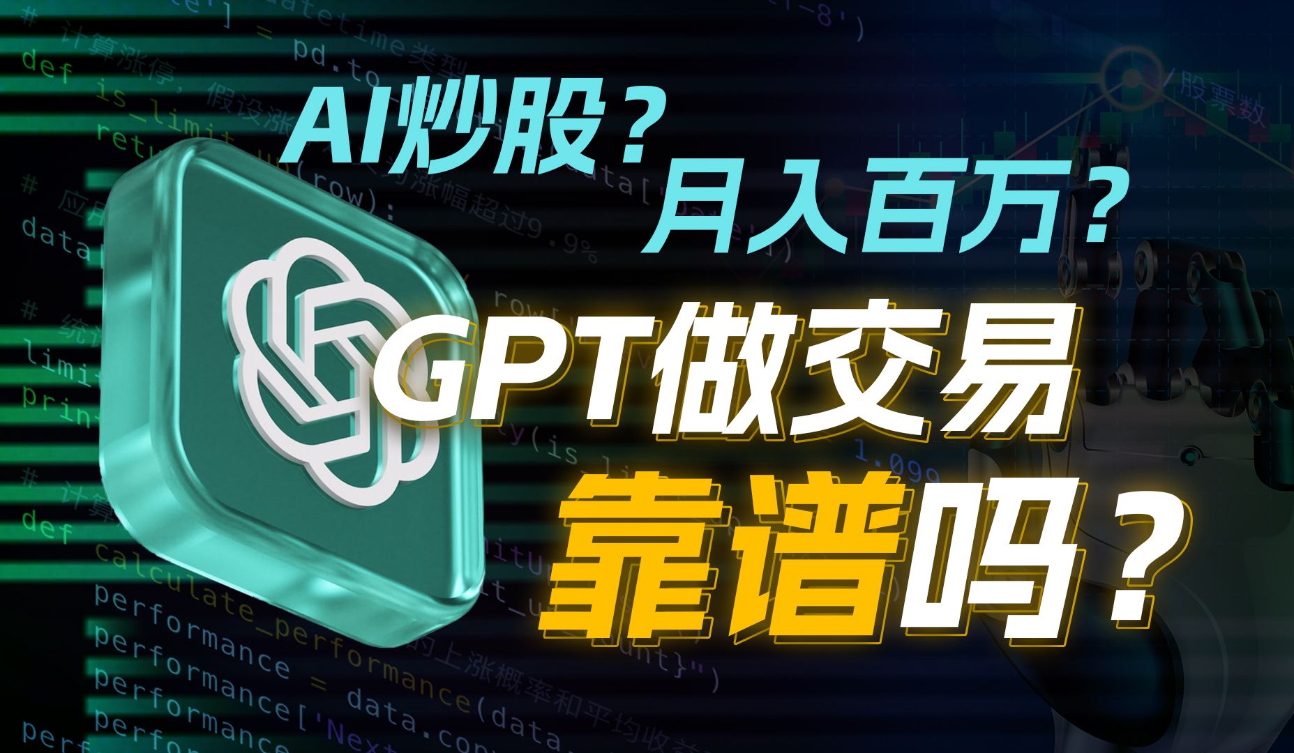 AI自动炒股,秒杀巴菲特?GPT写的量化程序靠谱吗?如何用AI工具辅助...