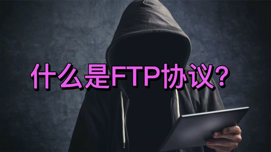 电脑知识:什么是FTP协议?