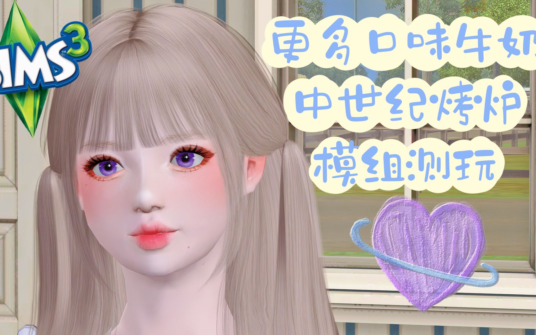 【模拟人生3MOD分享】更多口味牛奶&中世纪烤炉模组测玩