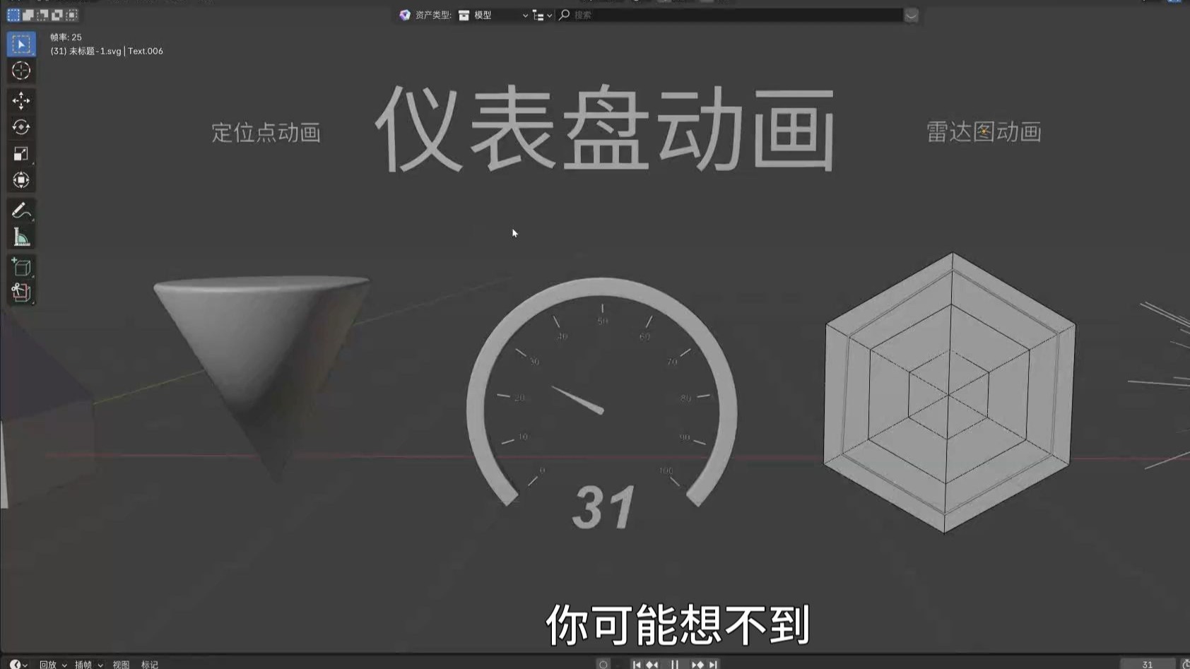 blender数据可视化,仪表盘数字动画教程