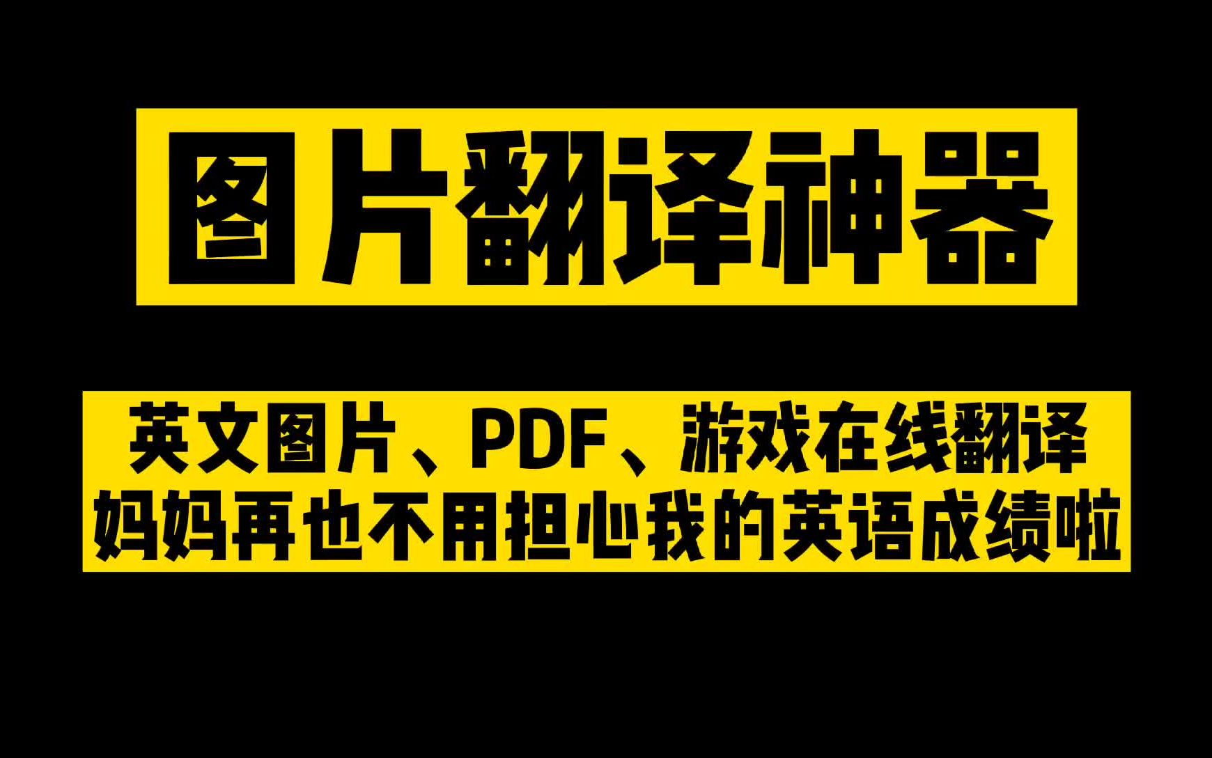 英文图片游戏在线翻译神器 OCR软件的最高境界