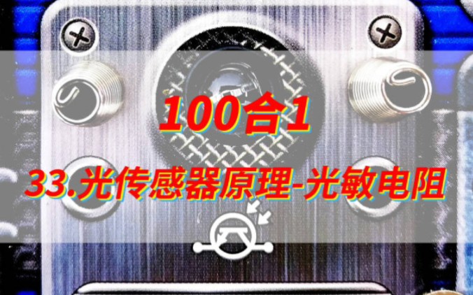 33.光传感器(光敏电阻)的工作原理