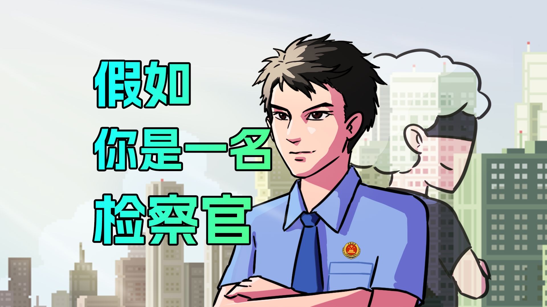 沉浸式体验检察官的一天!如何优雅办案?