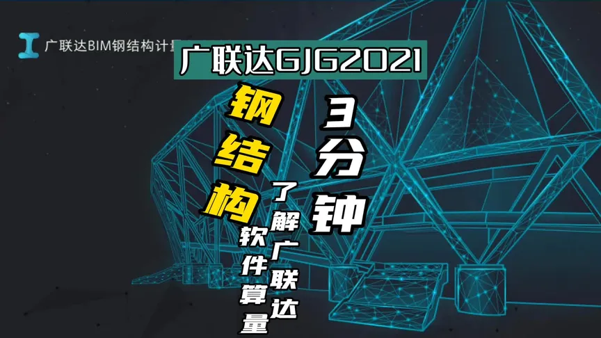 广联达钢结构GJG2021:3分钟了解钢结构算量软件#广联达 #钢结构