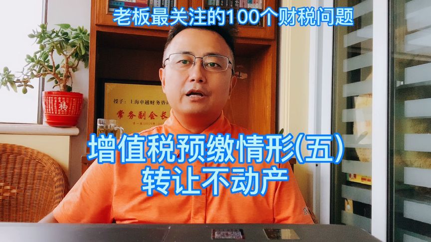 ￼转让不动产需要预缴增值税,且区分2016年4月30号的时间点