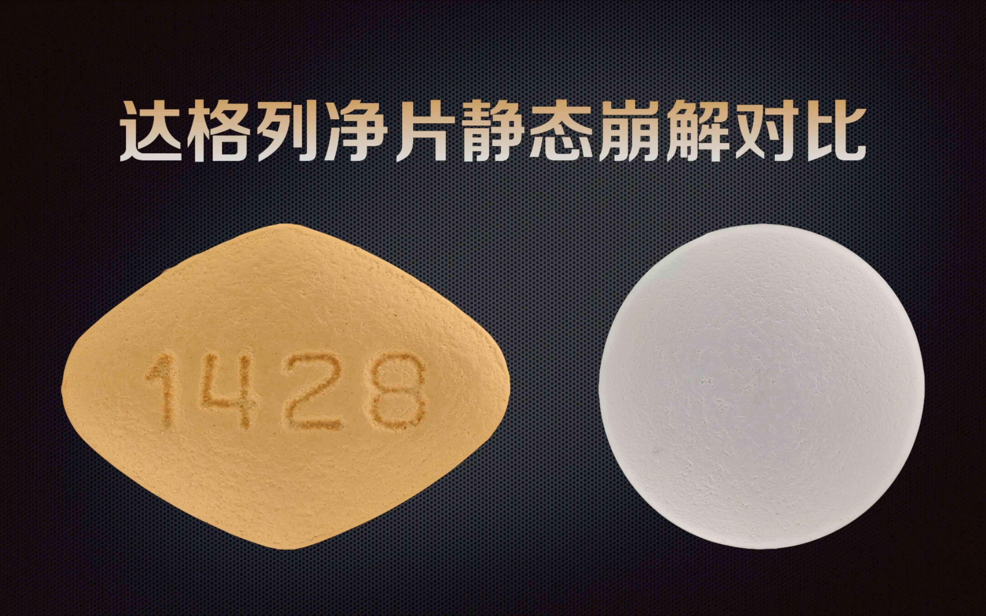 把一些达格列净片放入静止的液态介质中,这是它们的变化过程。