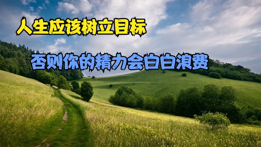 人生应该树立目标,否则你的精力会白白浪费