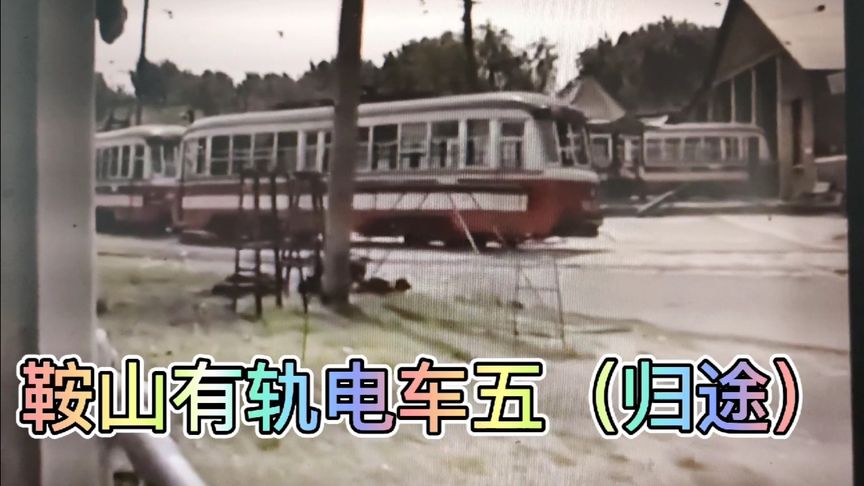 鞍山有轨电车(五)
