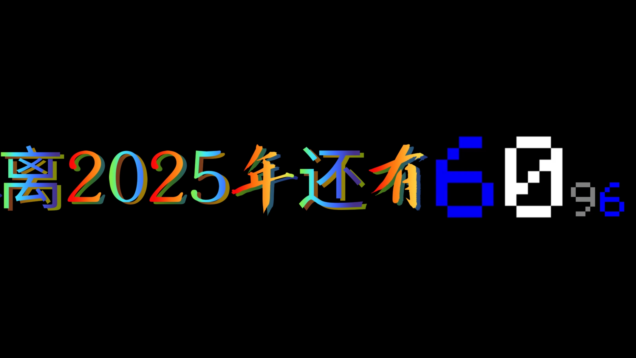 距离2025年还有60秒倒计时(此视频在2024年12月31日23:59:00之前...