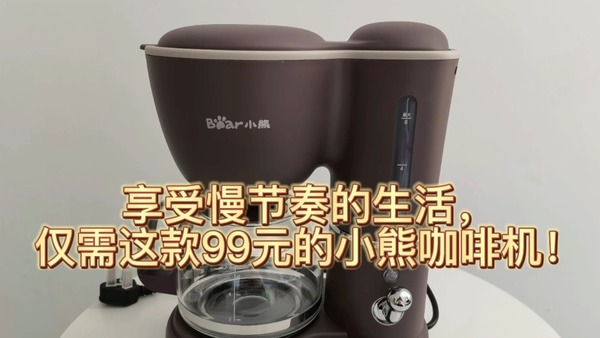 99元的小熊咖啡机,享受慢节奏的生活吧!