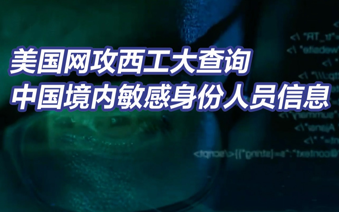 西工大遭网络攻击最新调查:美方查询中国境内敏感身份人员信息