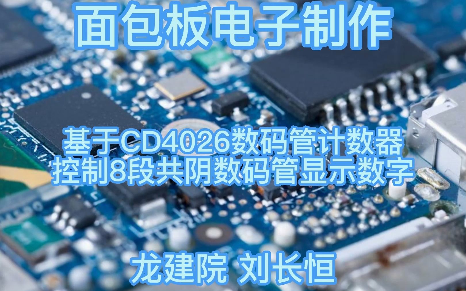 基于CD4026数码管计数器控制8段共阴数码管显示数字
