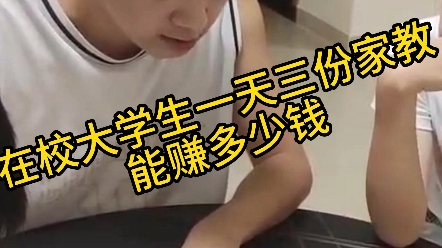 关于在校大学生周六一整天做三份家教能赚多少钱