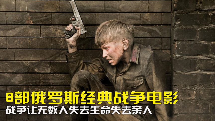 8部俄罗斯经典战争大片,战争让无数人失去生命失去亲人