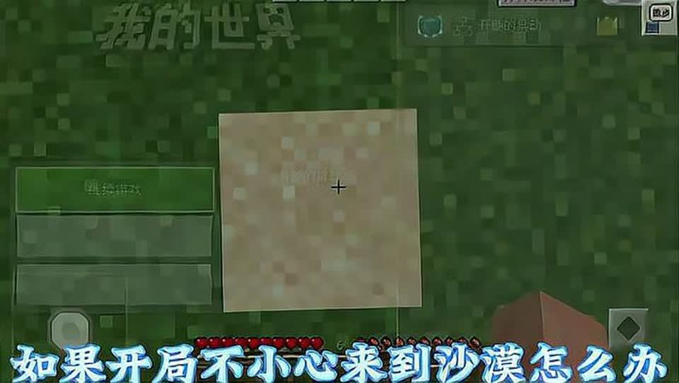 我的世界:开局不小心出生在沙漠怎么办