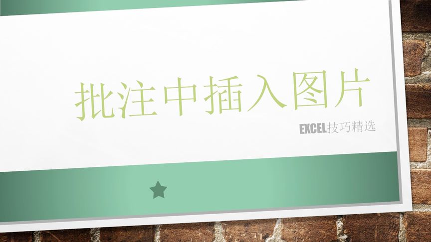 1分钟教你如何在批注中插入图片,很实用的一个技巧!