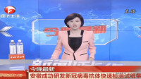 好消息!安徽研发出新冠病毒抗体快速检测试纸条