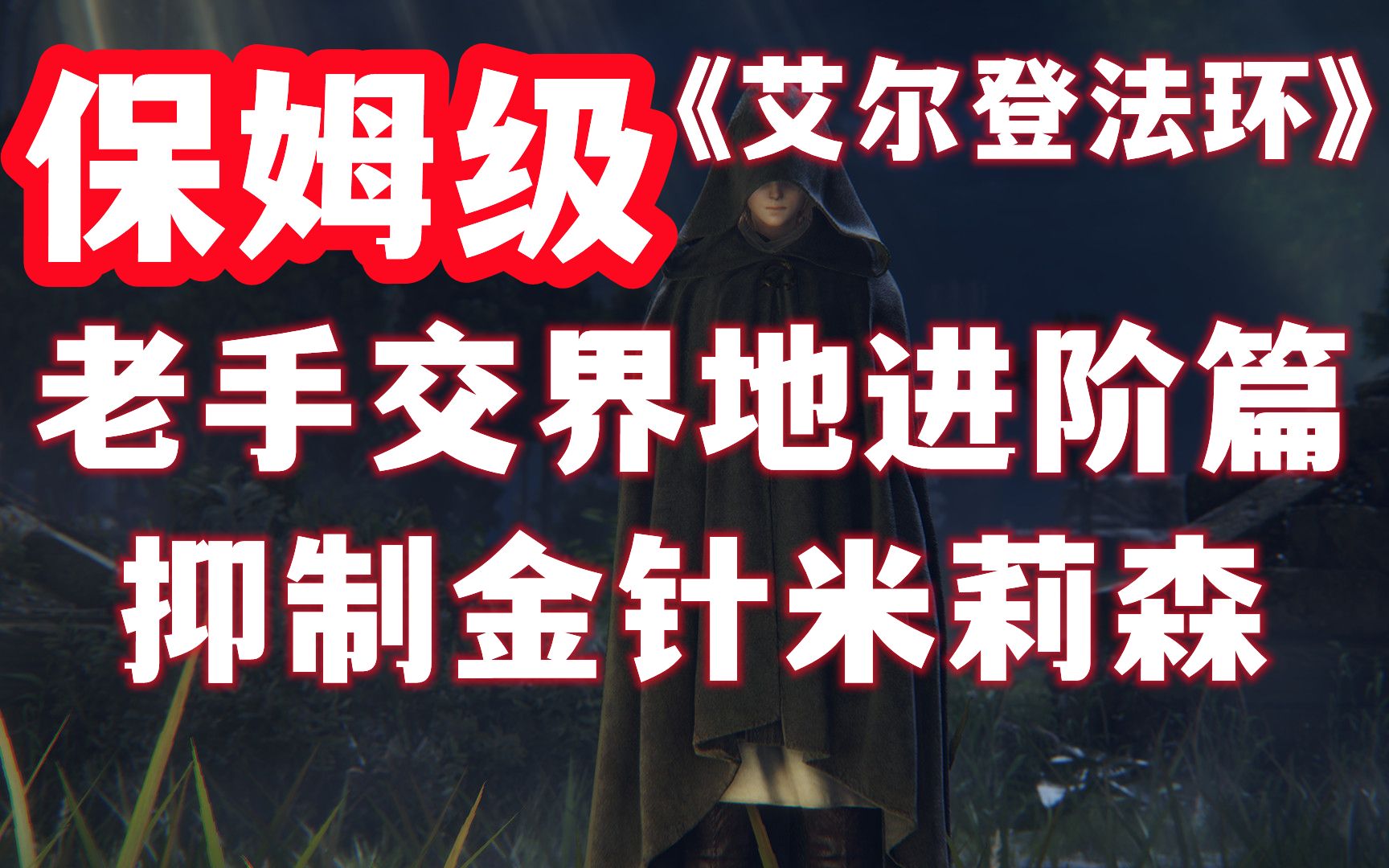 《艾尔登法环》如何完成“抑制金针”米莉森故事线?抑制癫火结局全...