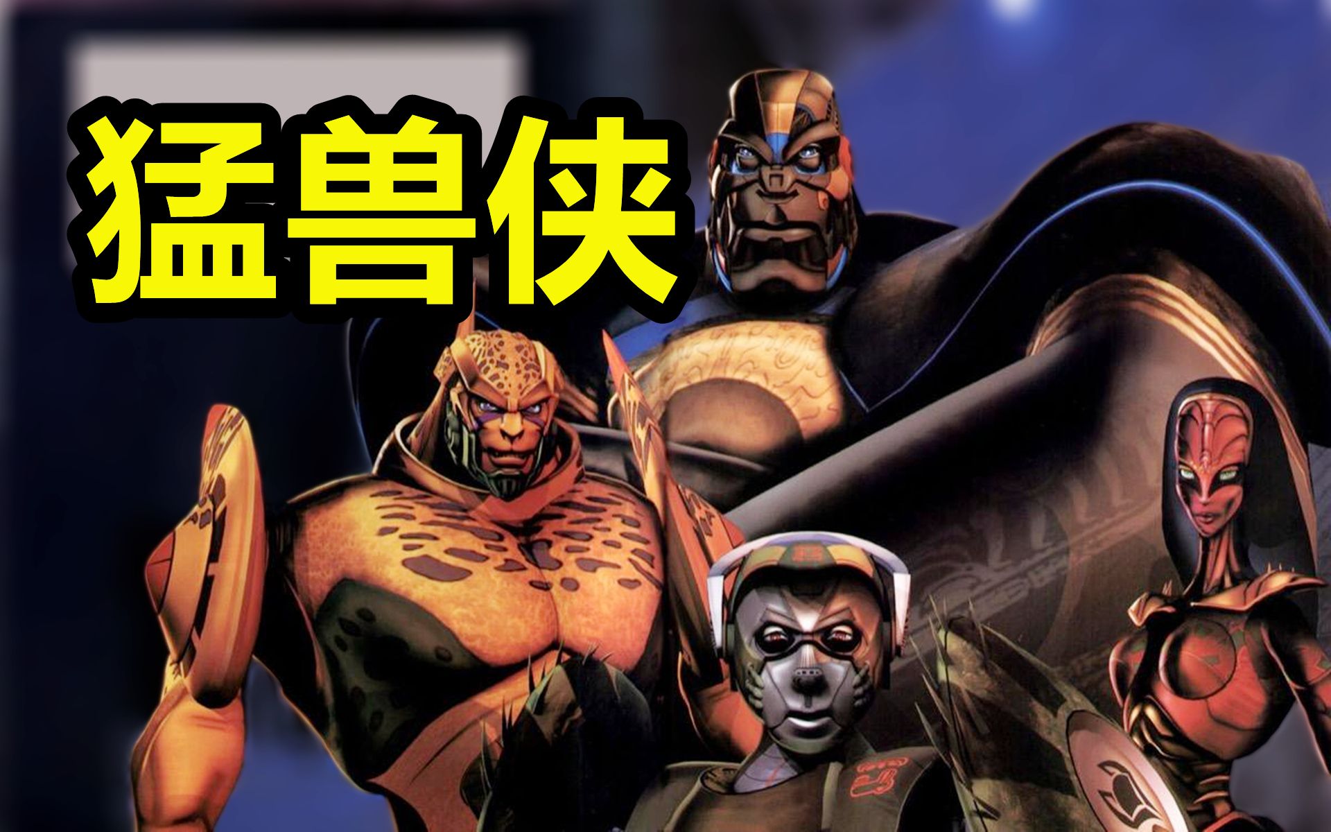 《超能勇士》续作《猛兽侠》,一口气看完!童年经典机器人动画