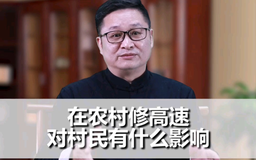 农村修高速对村民有什么影响