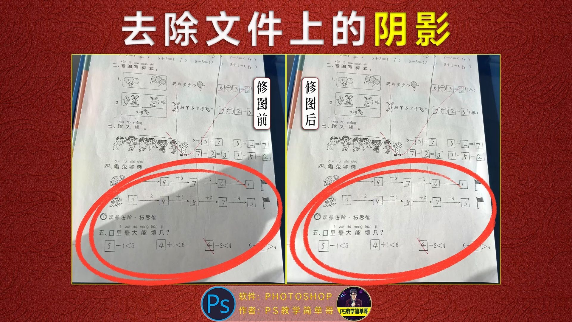 PS教学视频:拍照的文件上有阴影怎么去除?