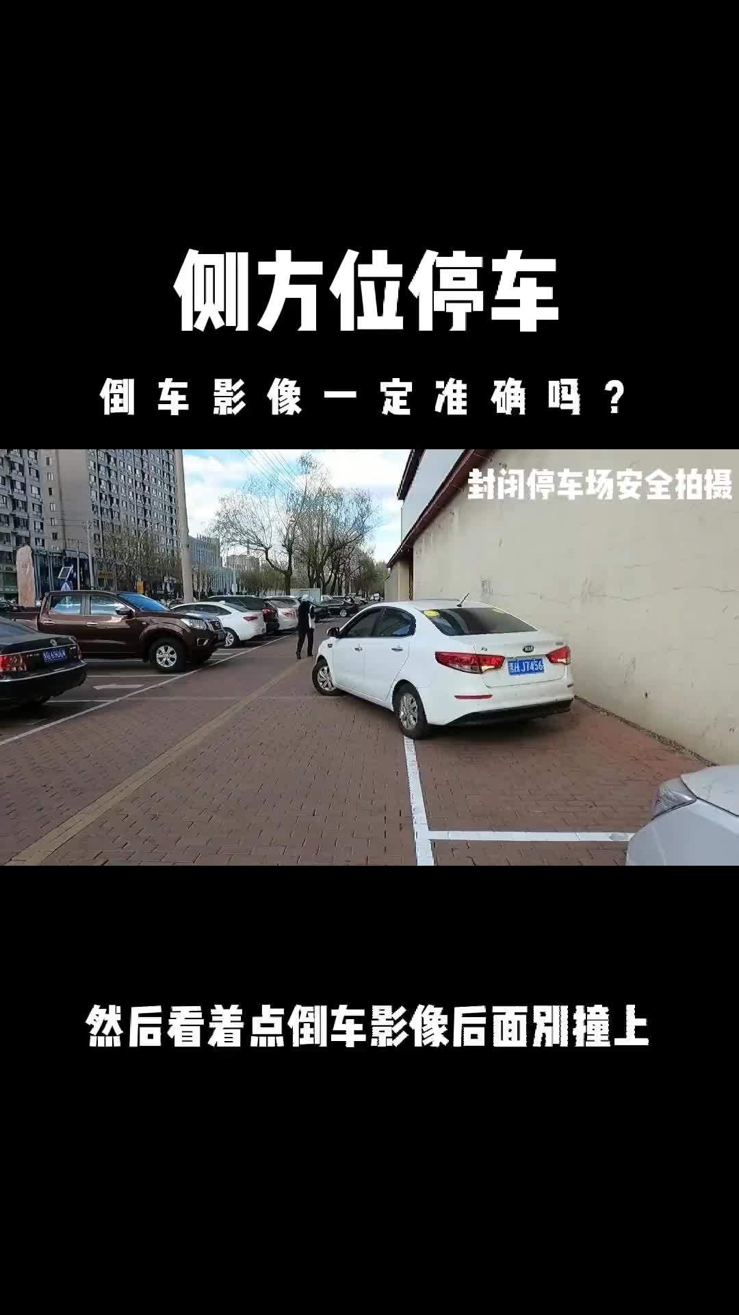 侧方位停车倒车影像一定准确吗?