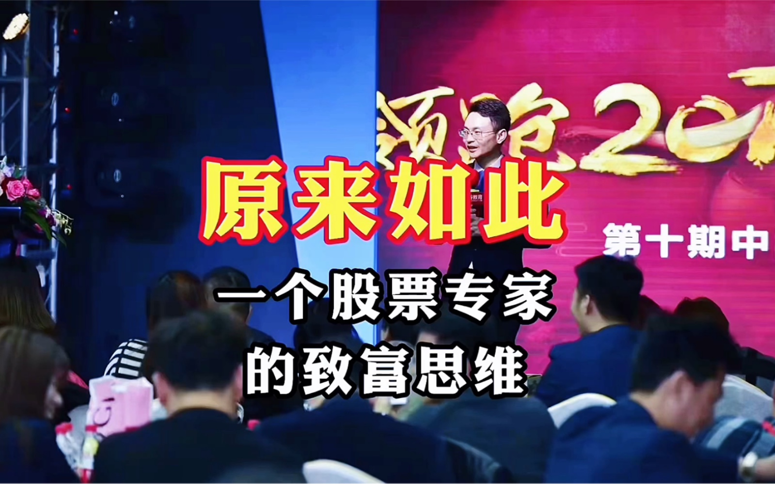 一个股票专家的致富思维