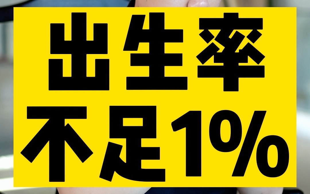 中国人口出生率2021净增不足1%,仅有48W!