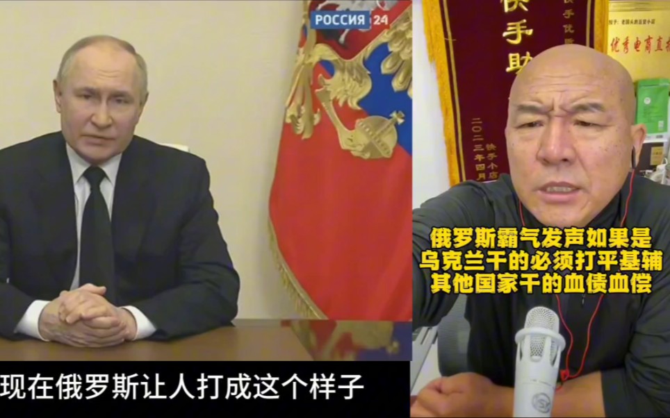 俄罗斯回应音乐厅恐怖袭击事件,如果是乌克兰所为必须推平乌克兰让...