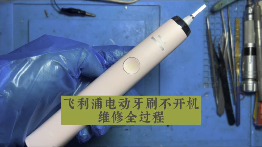飞利浦电动牙刷不开机维修全过程