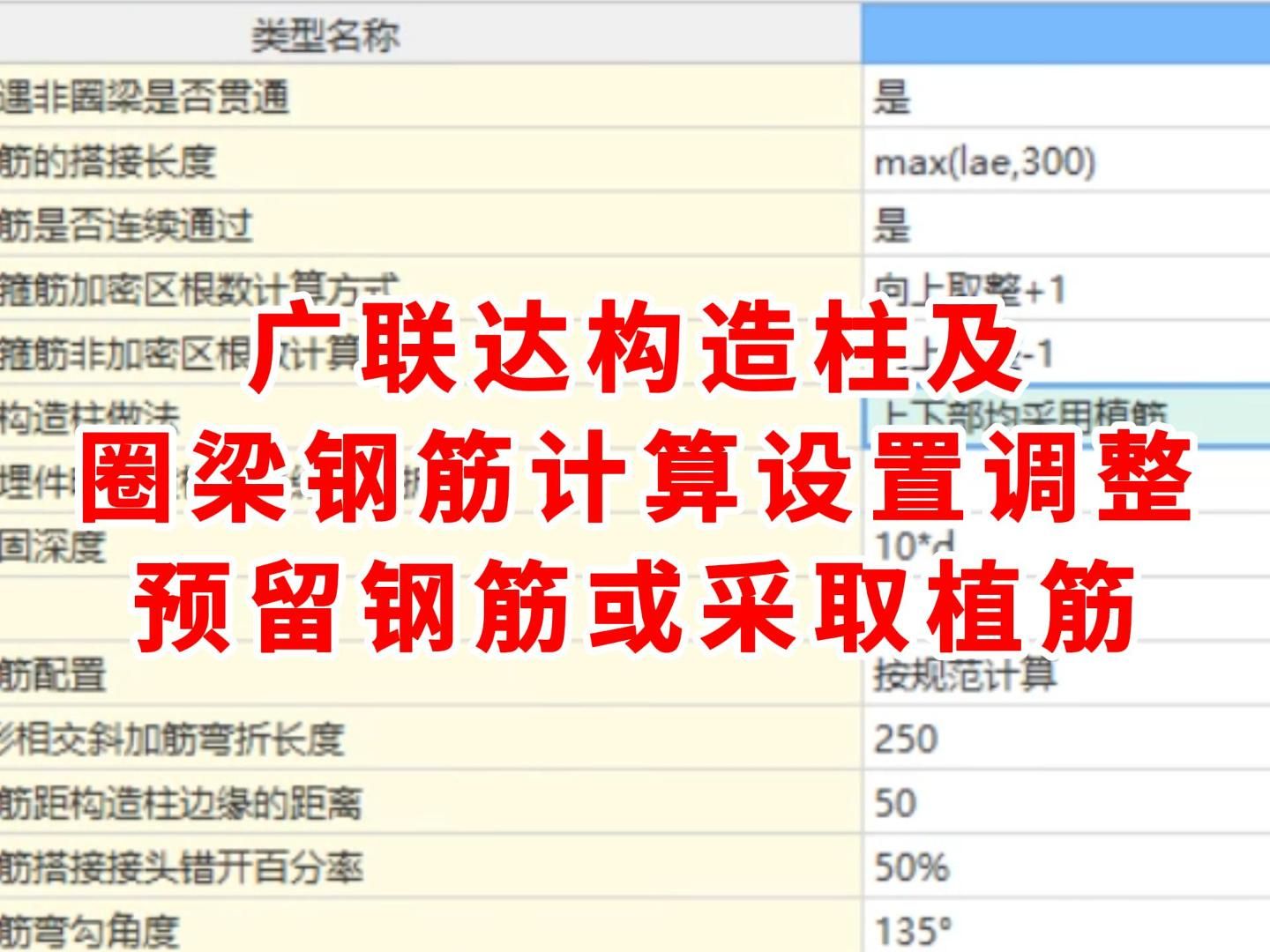 广联达构造柱及圈梁钢筋计算设置调整预留钢筋或采取植筋/广联达...
