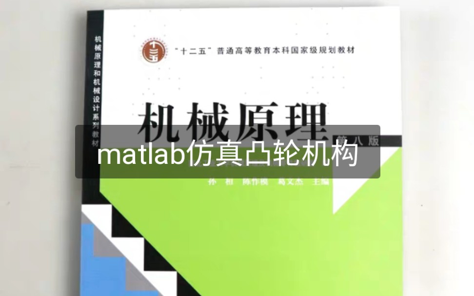 用matlab打开凸轮的正确方式