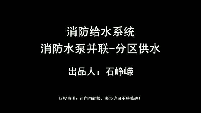 讲解:消防给水系统 - 消防水泵并联-分区供水 #消防给排水设计