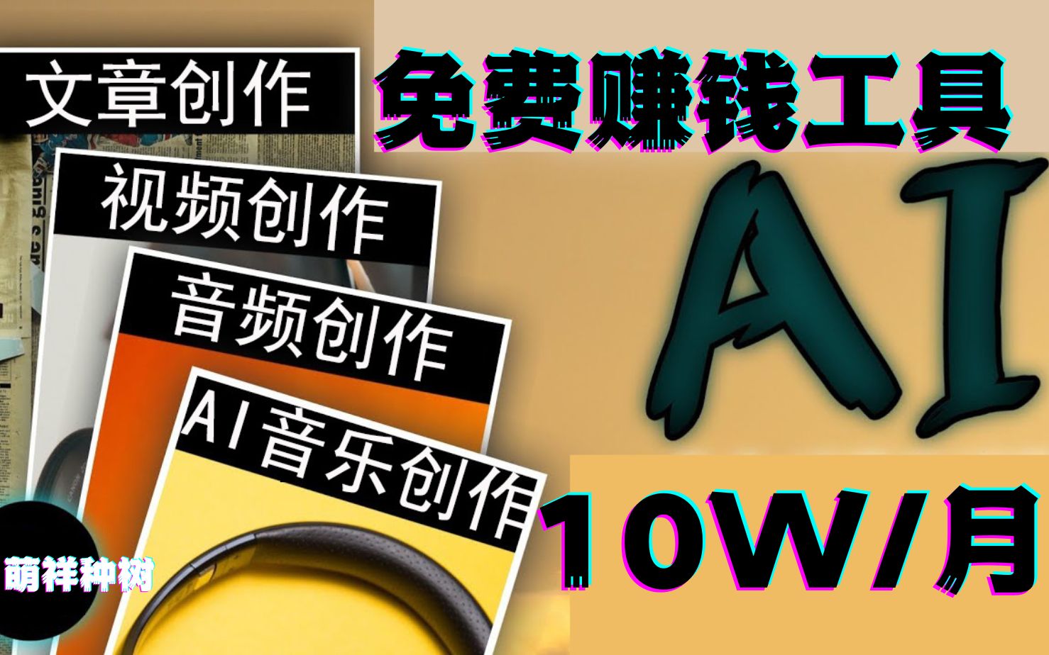 ...AI写作工具赚钱项目如何在家创业在家办公网络赚钱在家做副业兼职