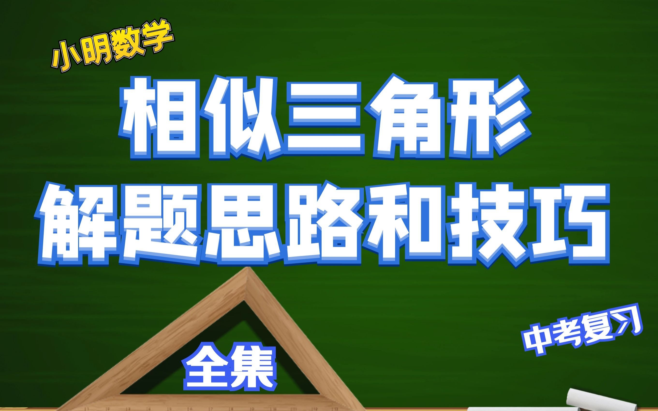 中考必学,相似三角形的证明题的解题思路和技巧(全集)