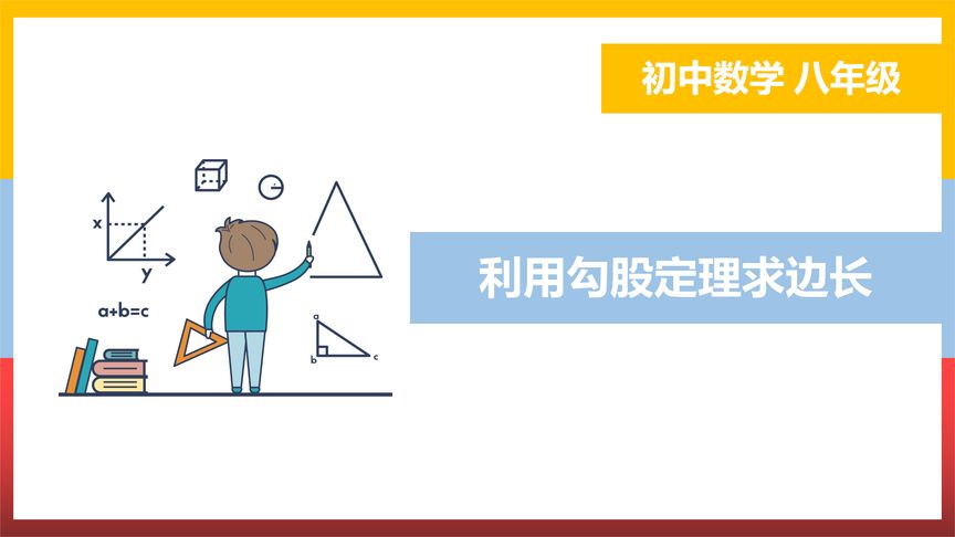 1.初中数学八年级利用勾股定理求边长