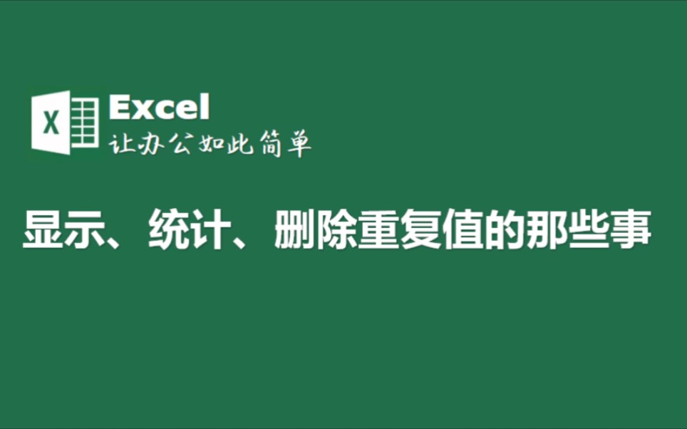 Excel数据表中重复值的查找、统计和删除