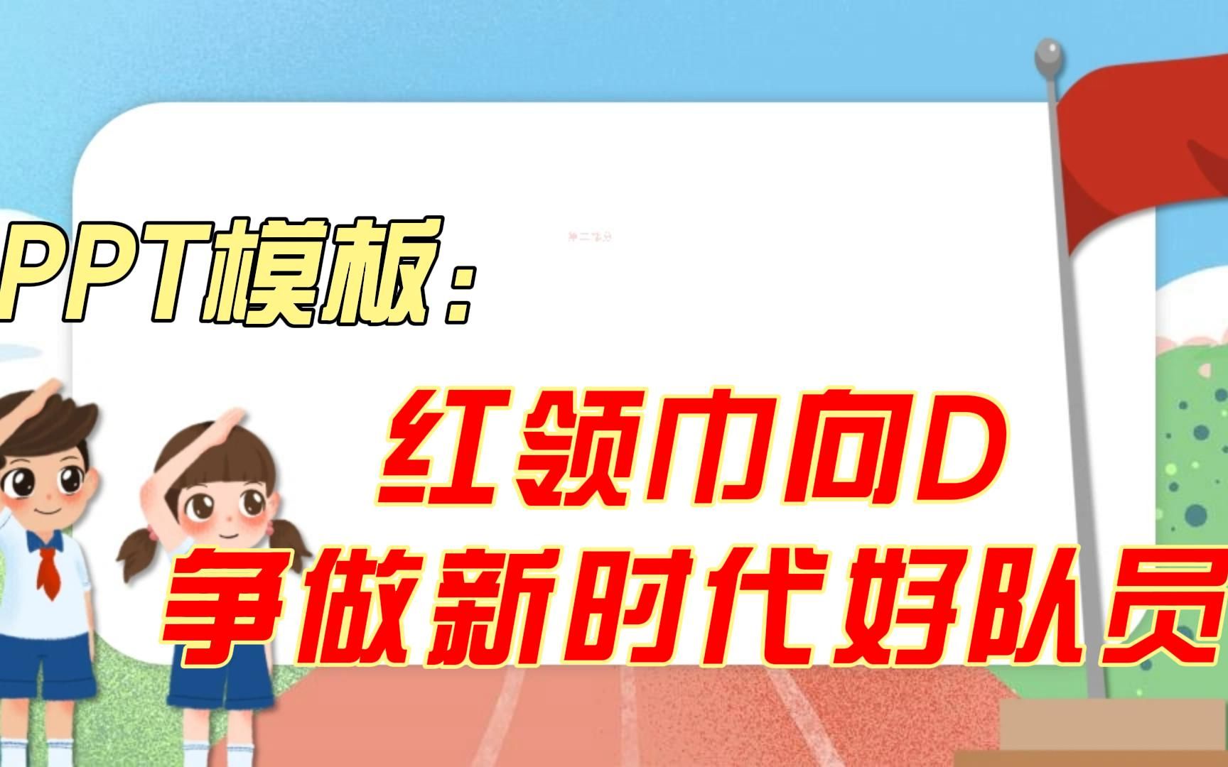 【PPT模板】争做新时代好队员爱国教育主题班会课件模板赏析与分享
