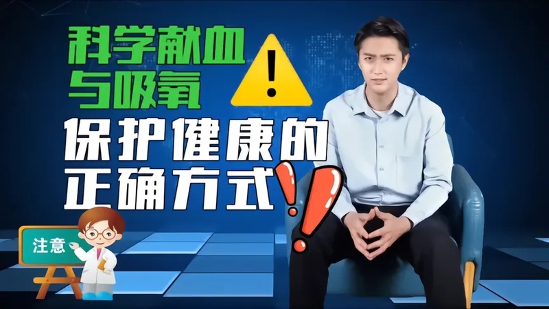 科学献血与吸氧:保护健康的正确方式