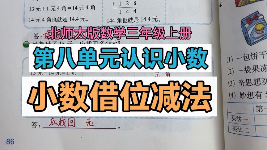 北师大版数学三年级上册第八单元小数借位减法