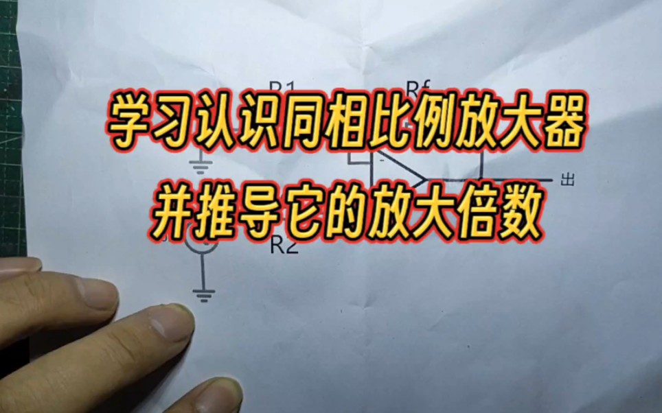 学习认识同相比例放大器并推导它的放大倍数